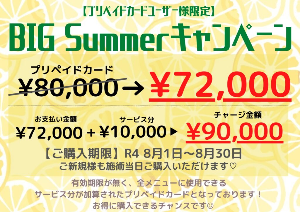 8月限定キャンペーン｜河内長野市のエステサロン｜kawachinagano 美療 salon Pramile {プラマイル}