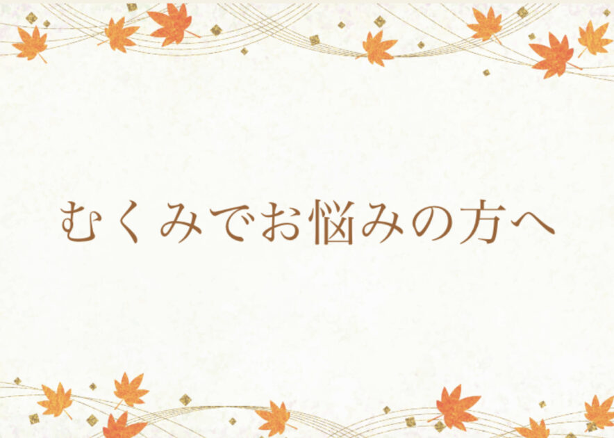 浮腫みでお悩みの方へ｜河内長野市のエステサロン｜kawachinagano 美療 salon Pramile {プラマイル}