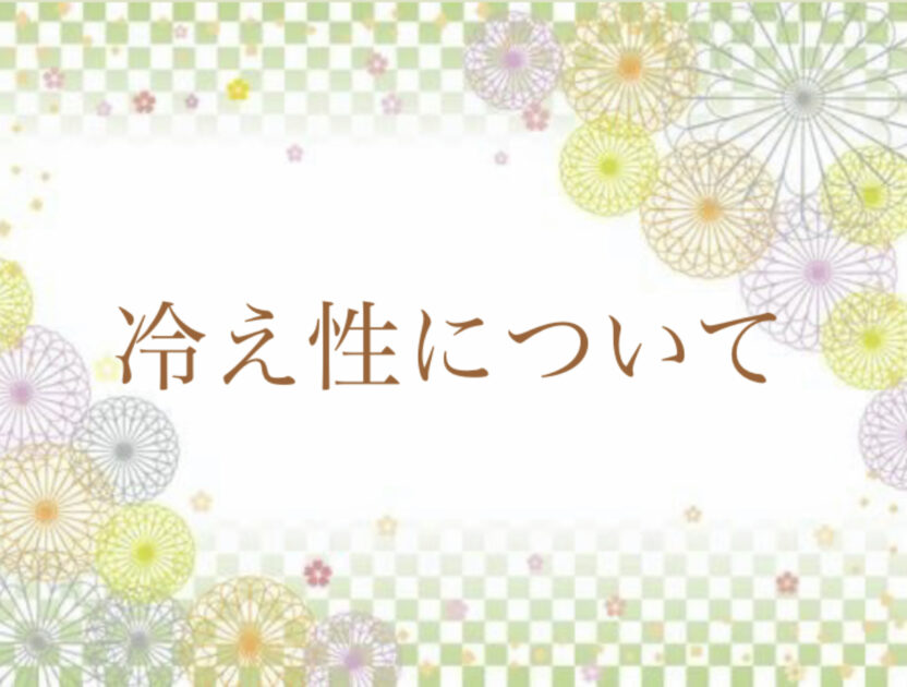 冷え性について｜河内長野市のエステサロン｜kawachinagano 美療 salon Pramile {プラマイル}