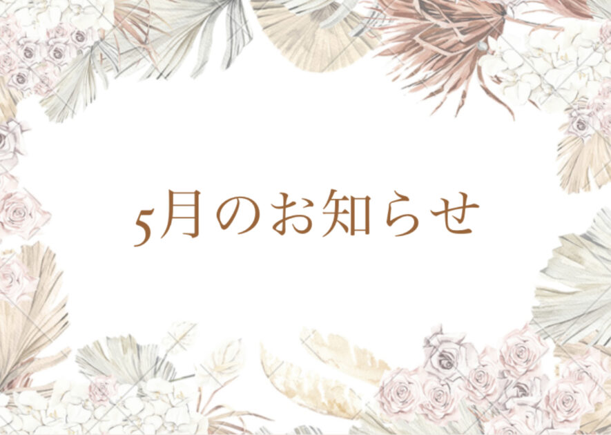 5月のお知らせ｜河内長野市のエステサロン｜kawachinagano 美療 salon Pramile {プラマイル}