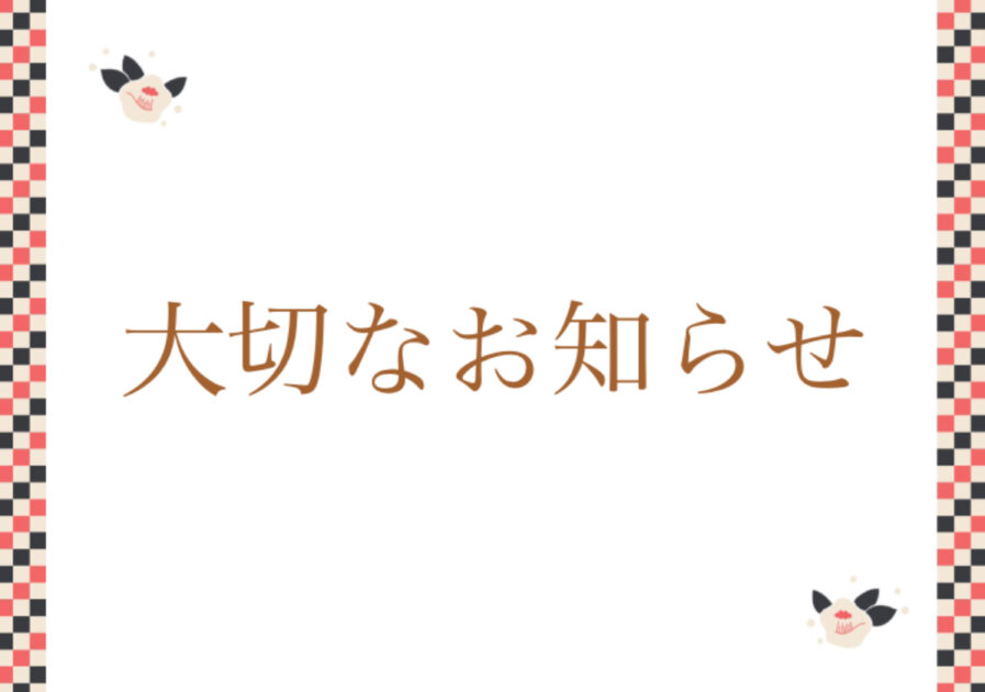 大切なお知らせ｜河内長野市のエステサロン｜kawachinagano 美療 salon Pramile {プラマイル}