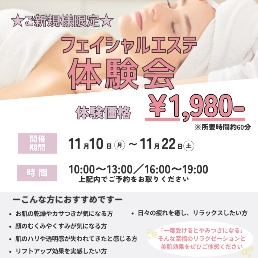 フェイシャルスキンケアコース体験会のお知らせ｜河内長野市のエステサロン｜kawachinagano 美療 salon Pramile {プラマイル}
